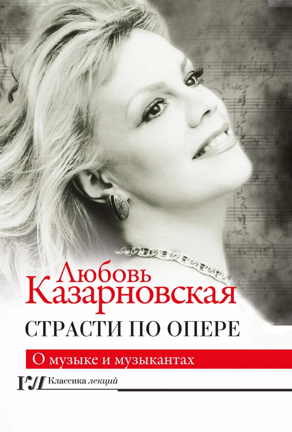 Страсти по опере [Цифровая книга]