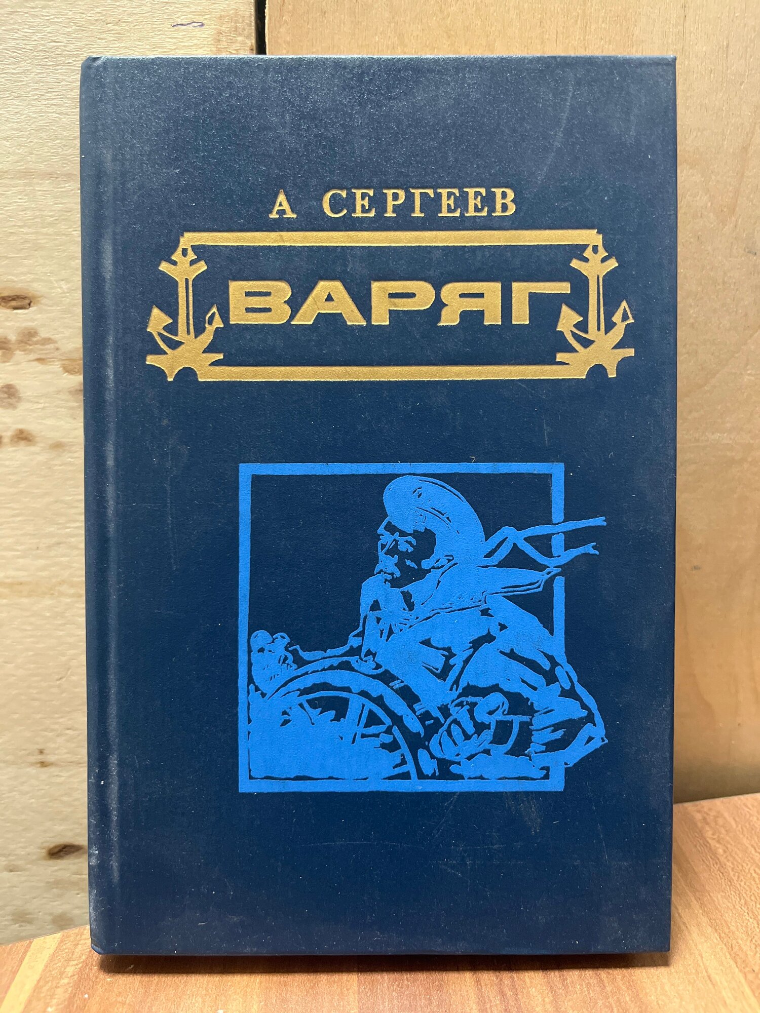 Варяг. Стерегущий 1994 г. ISBN 2049439459667
