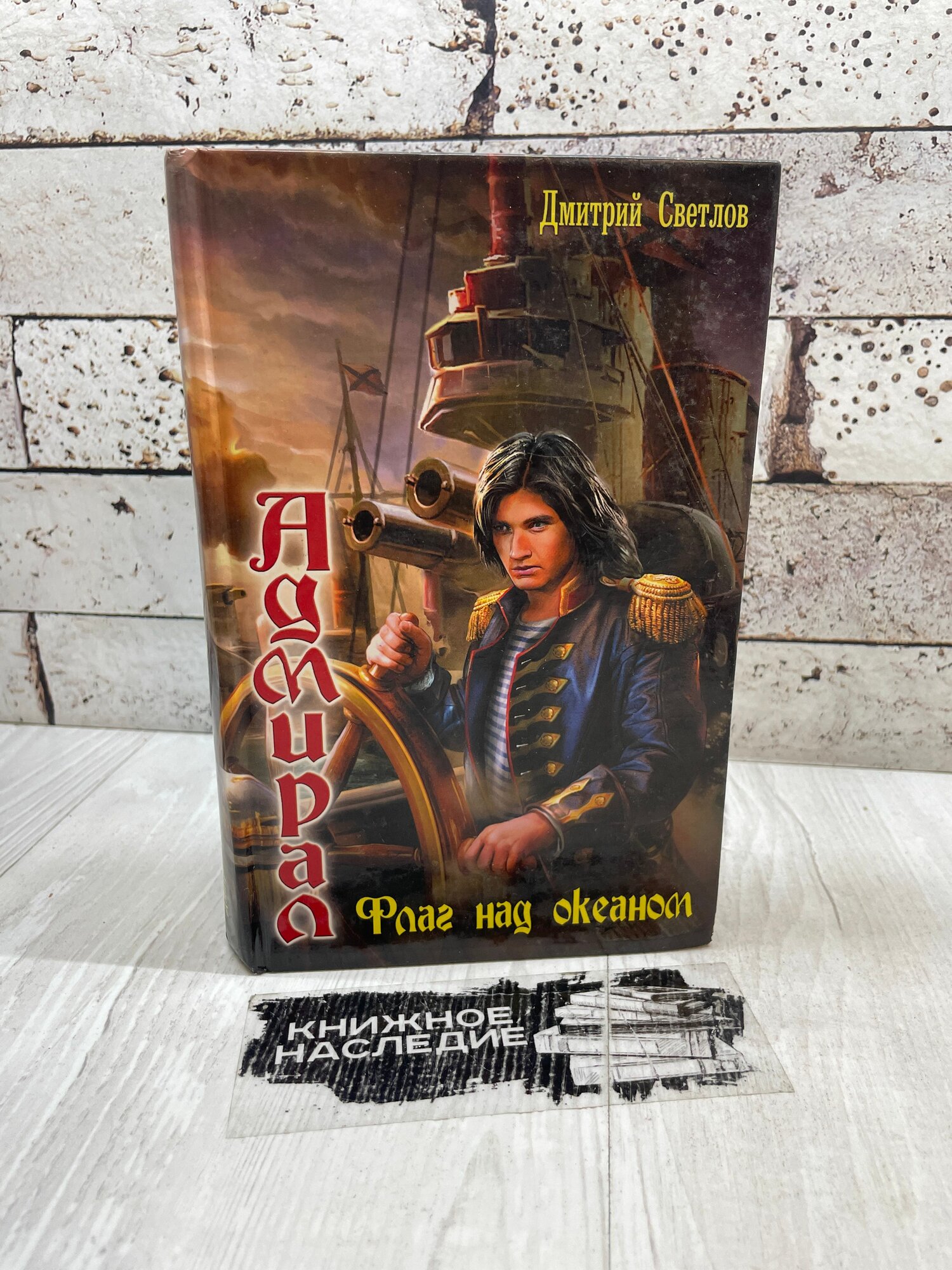 Светлов Д. Адмирал. Флаг над океаном. Ленинградское издательство 2010 г