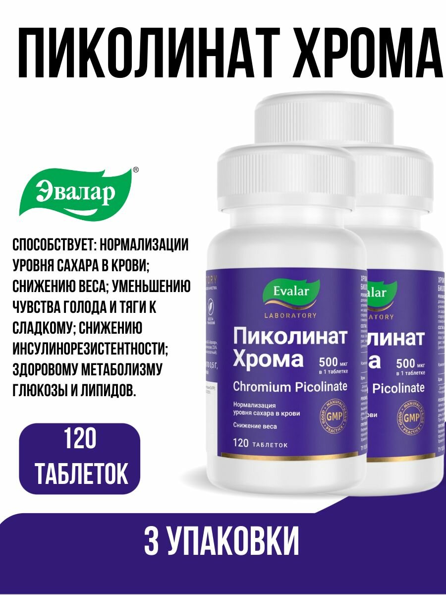 БАД Эвалар Пиколинат хрома 120 шт. таблетки массой 0,5 г - 3уп