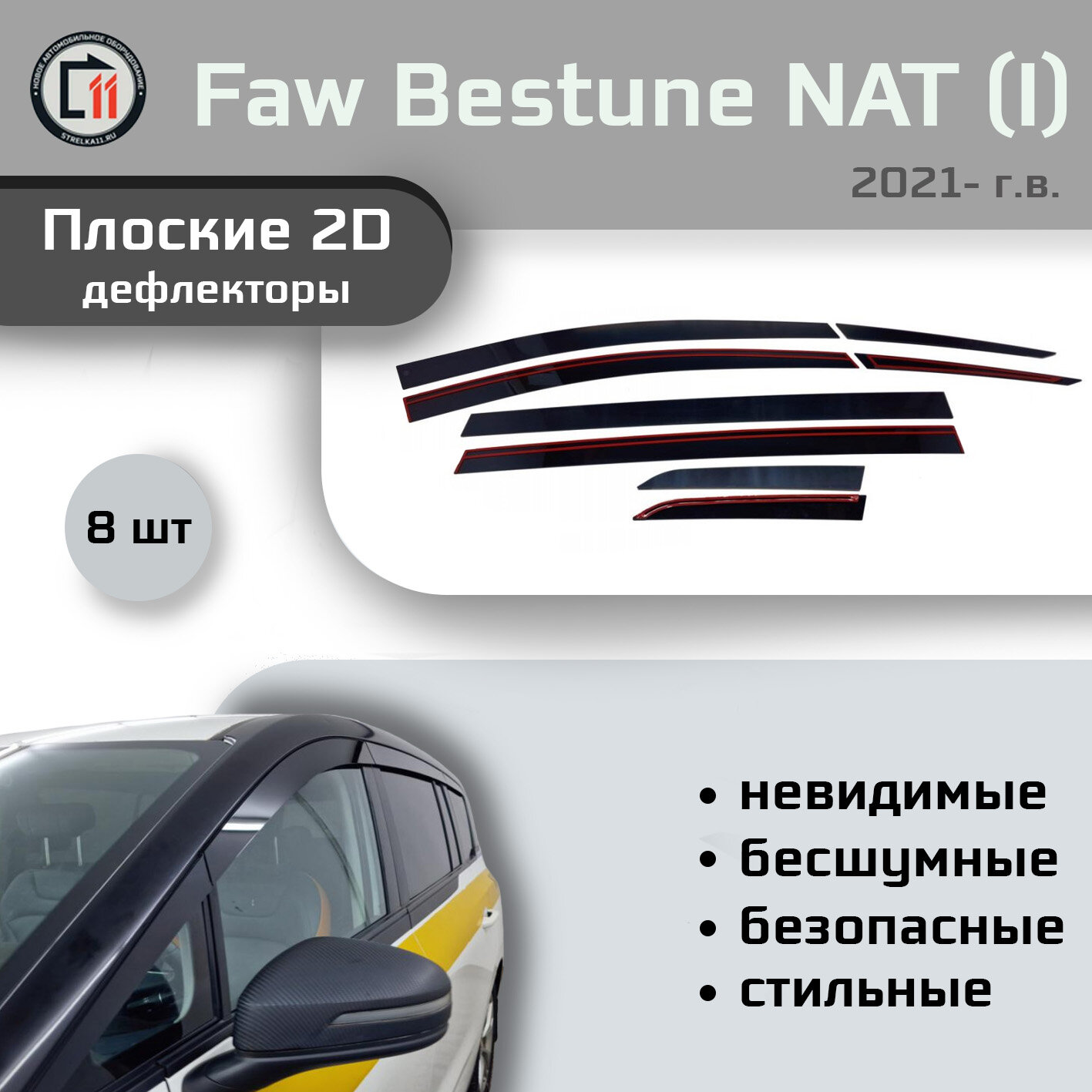 Дефлекторы 2D для FAW BESTUNE NAT 2021- (I), 8шт, под наклоном