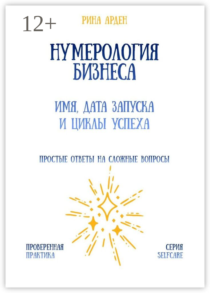 Нумерология бизнеса: имя, дата запуска и циклы успеха