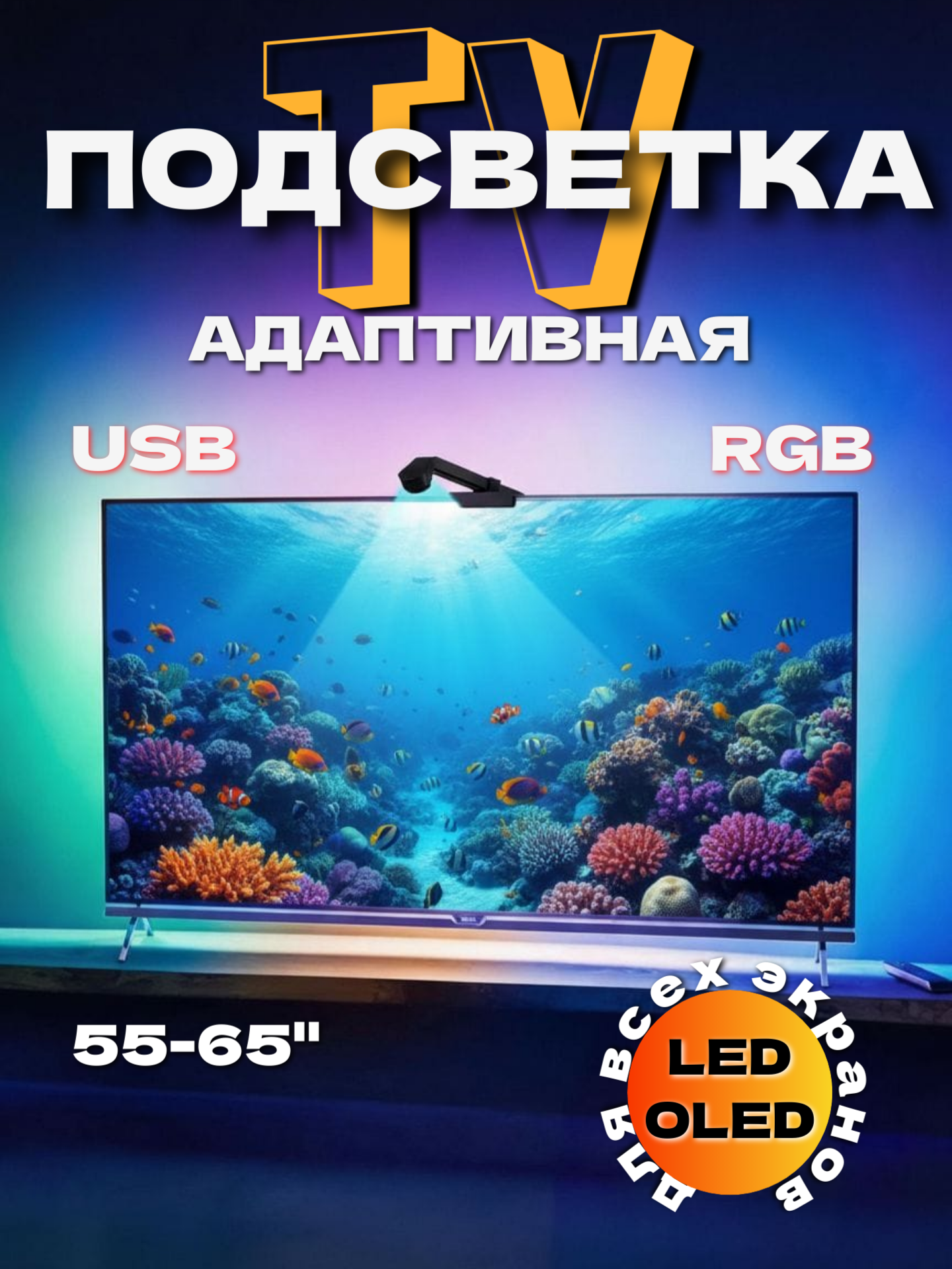 Умная адаптивная Ambilight подсветка для телевизора 55 65 дюймов с пультом светодиодная лента