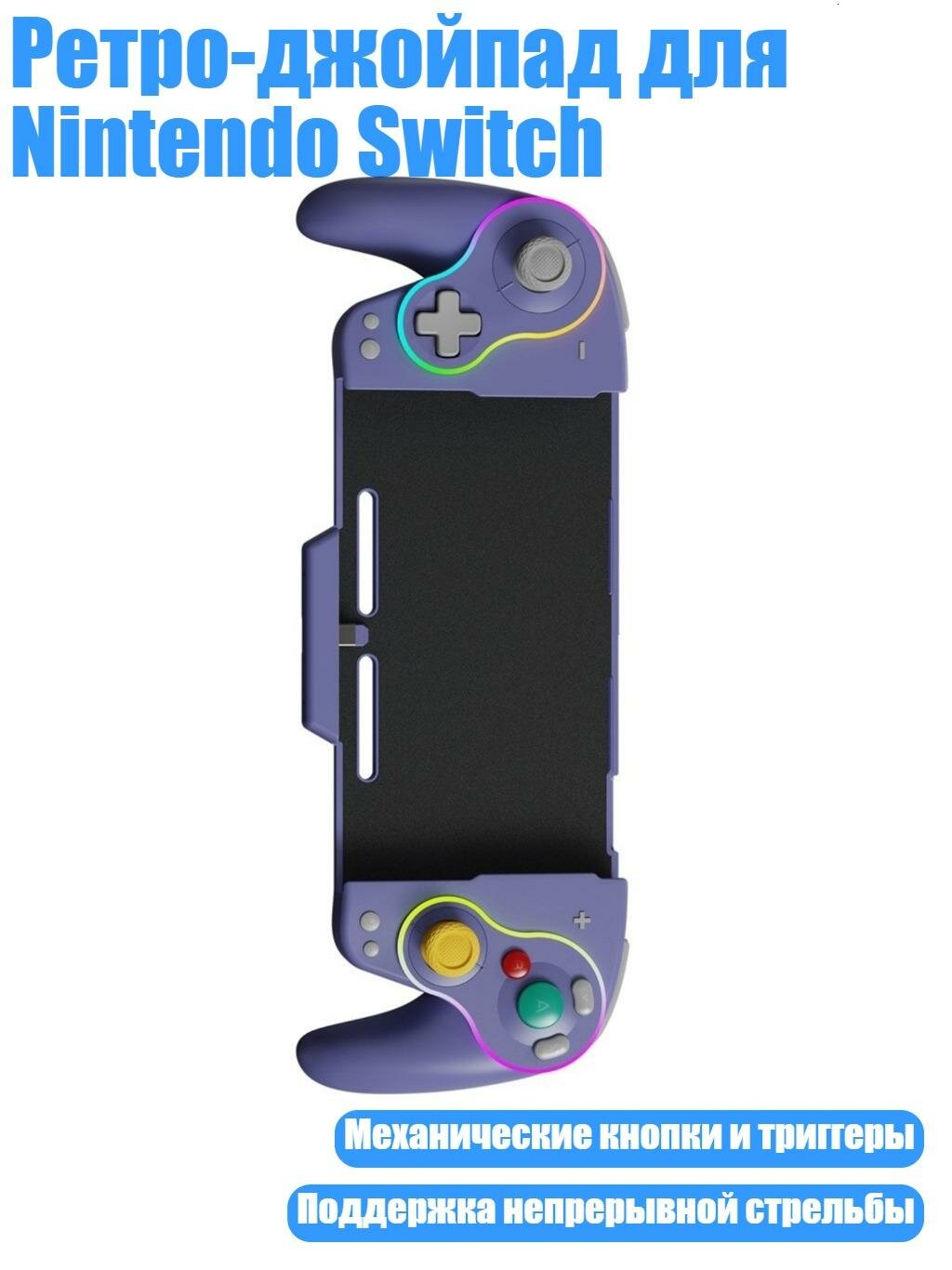Ретро-джойпад для Nintendo Switch, Фиолетовый