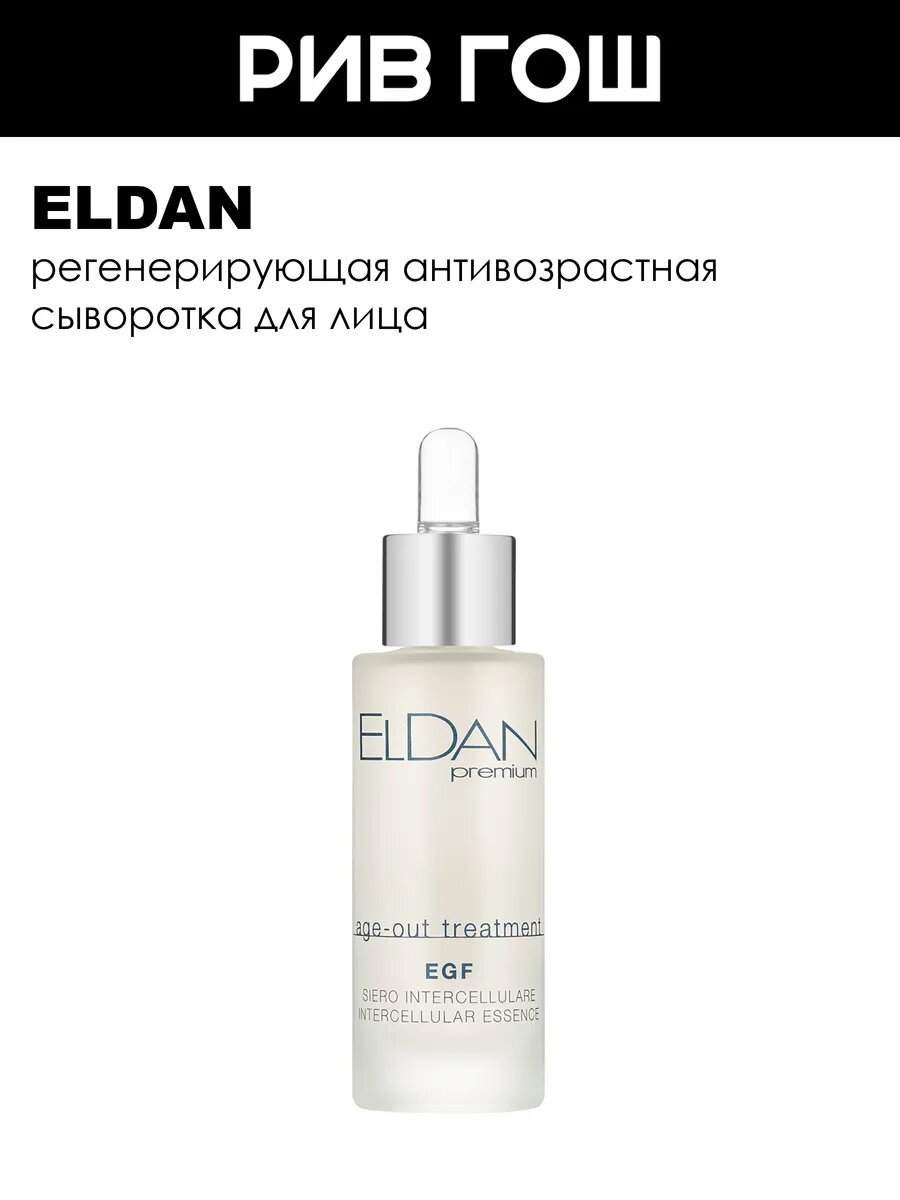 ELDAN Сыворотка для лица EGF активная регенерирующая 30 мл