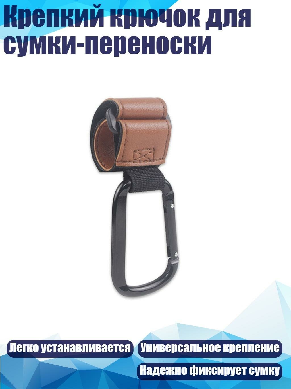 Крепкий крючок для сумки-переноски, 1 шт. светло-коричневого цвета