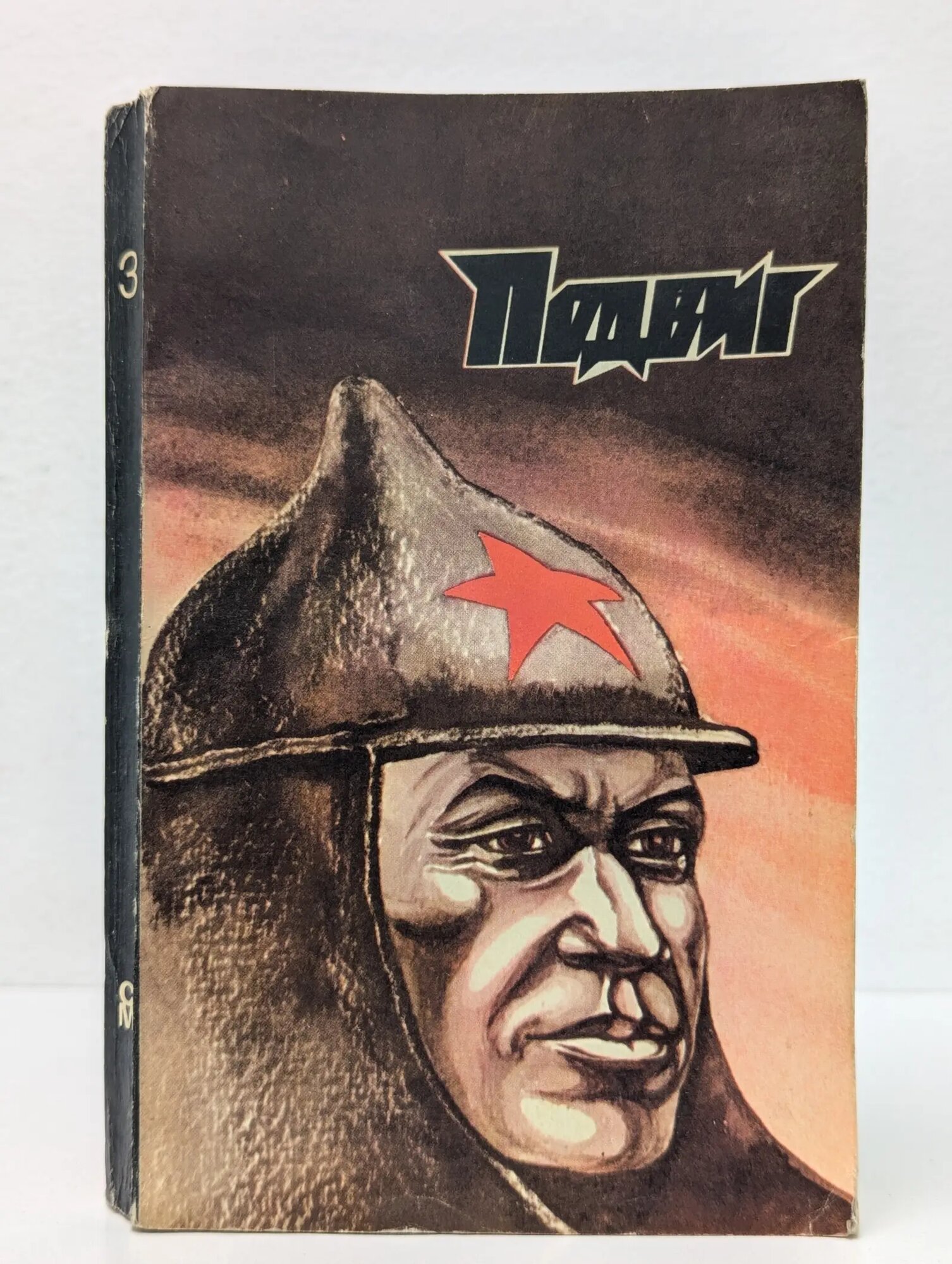 Подвиг. Выпуск № 3/1976 Кожевников Вадим Михайлович, Айтматов Чингиз Торекулович, Иванов Анатолий Степанович 1976