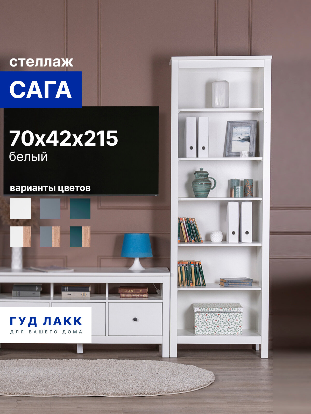 Стеллаж открытый ГУД лакк Сага, 5 полок, 70x41x216 см, белый