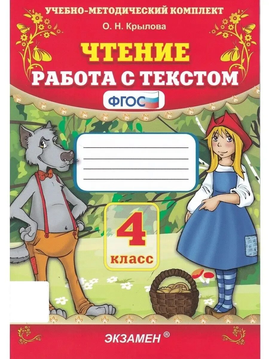 Крылова О. Н. Чтение. Работа с текстом. 4 класс. ФГОС. Учебно-методический комплект. Начальная школа