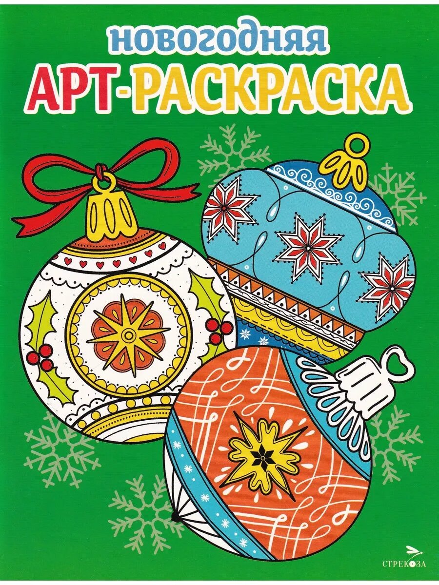 Арт-раскраска новогодняя. Выпуск 4. Ёлочные шары