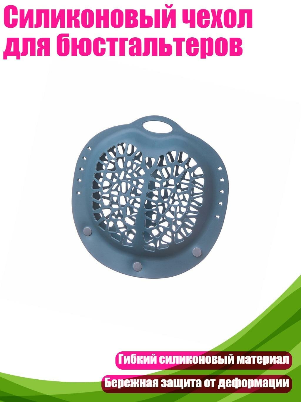 Силиконовый чехол для бюстгальтеров, Синий