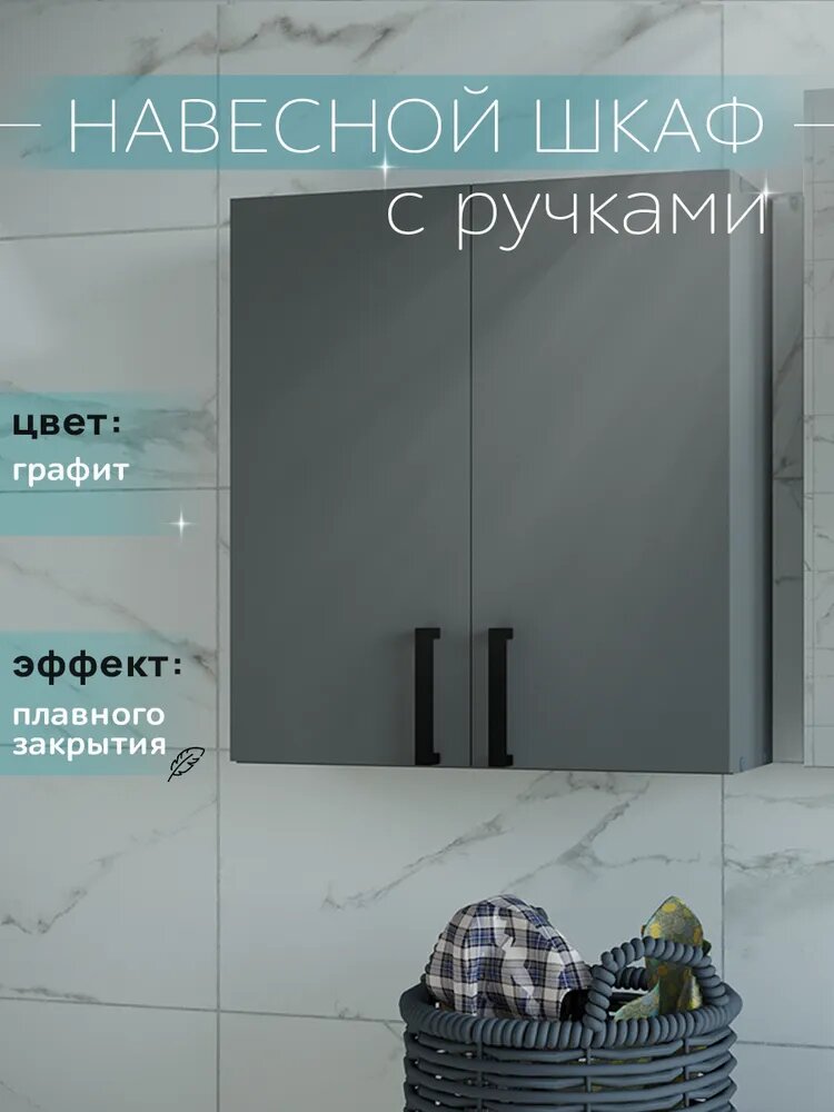 Шкаф навесной с ручками и полками графит 55 см для туалета и ванной Каскад