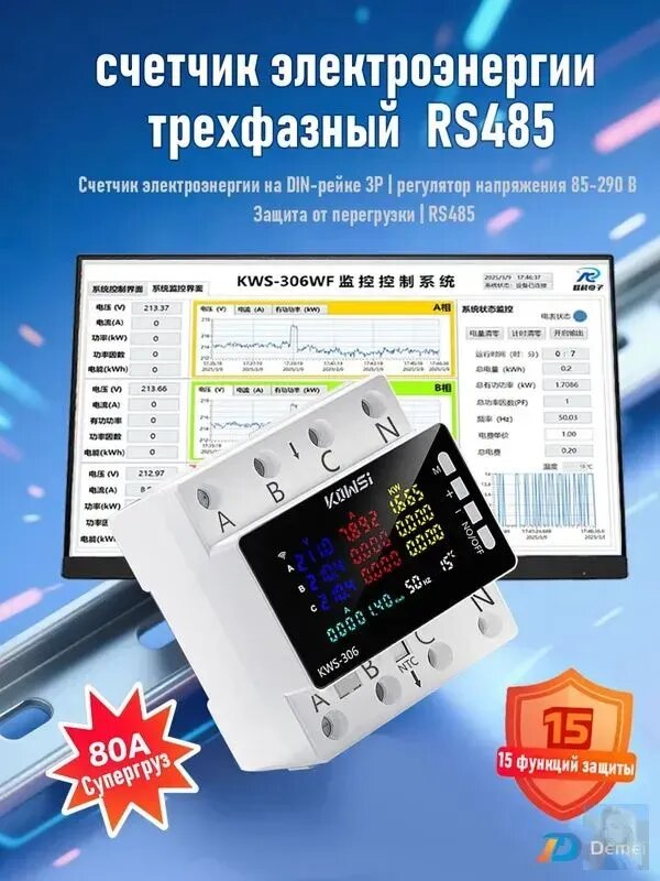 Demei счетчик электроэнергии трехфазный, DIN-рейка 85-290V, Защита от перегрузок, Мониторинг 22кВт. счетчик трехфазный электрический, RS485 Может быть подключен к компьютеру