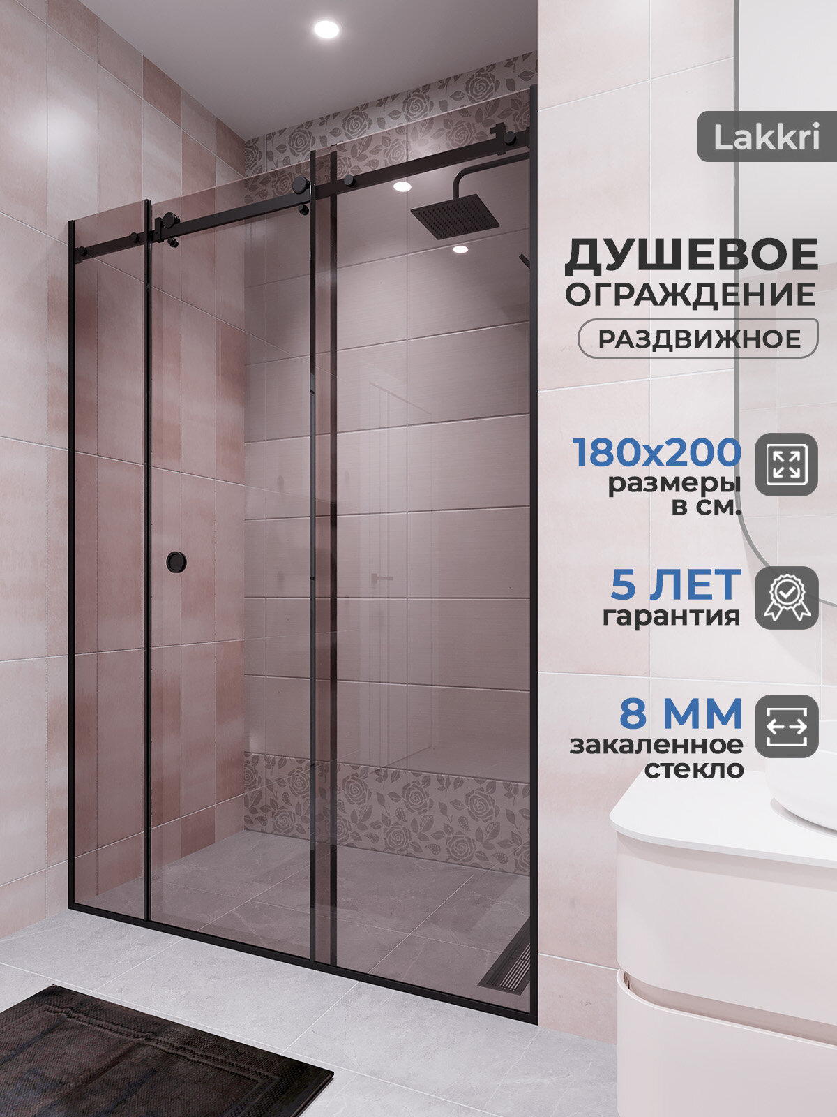 Душевое ограждение Lakkri, 180см х 200 см, тонированное закаленное стекло 8мм, с раздвижной дверью.