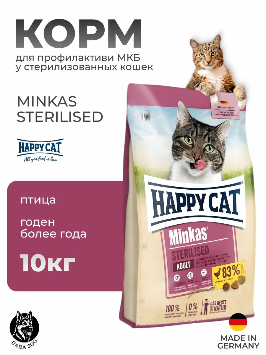Happy Cat Minkas Sterilised (Птица), 10 кг