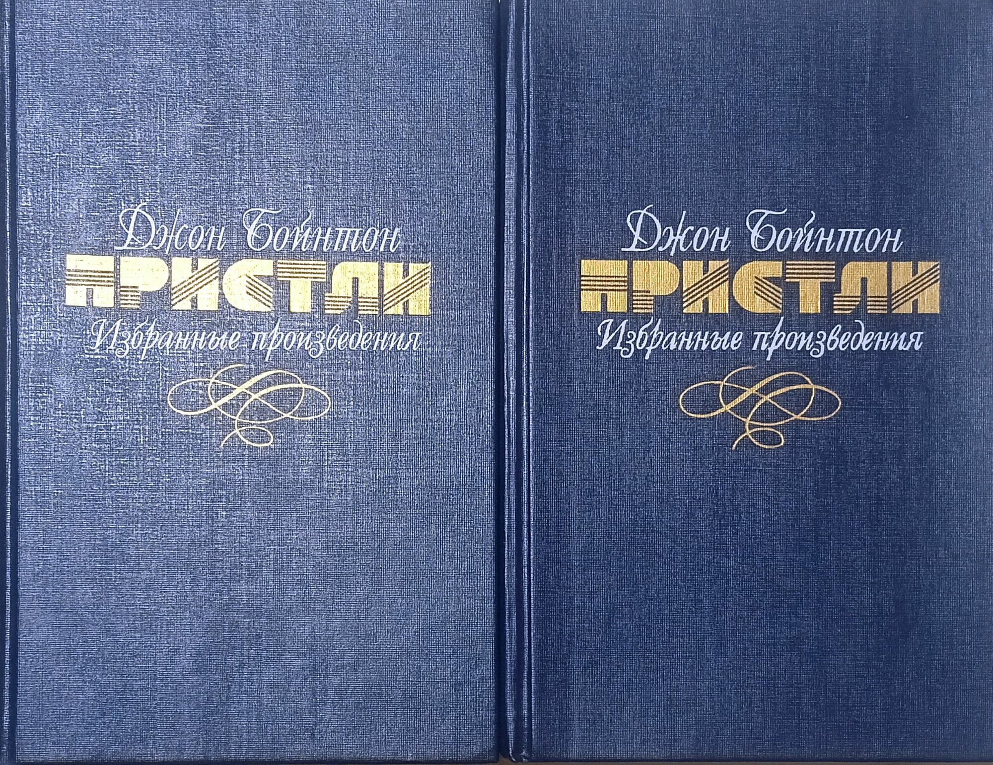 Избранные произведения в двух томах. Романы. Повесть. Пьесы (комплект из двух книг) 1990 г.
