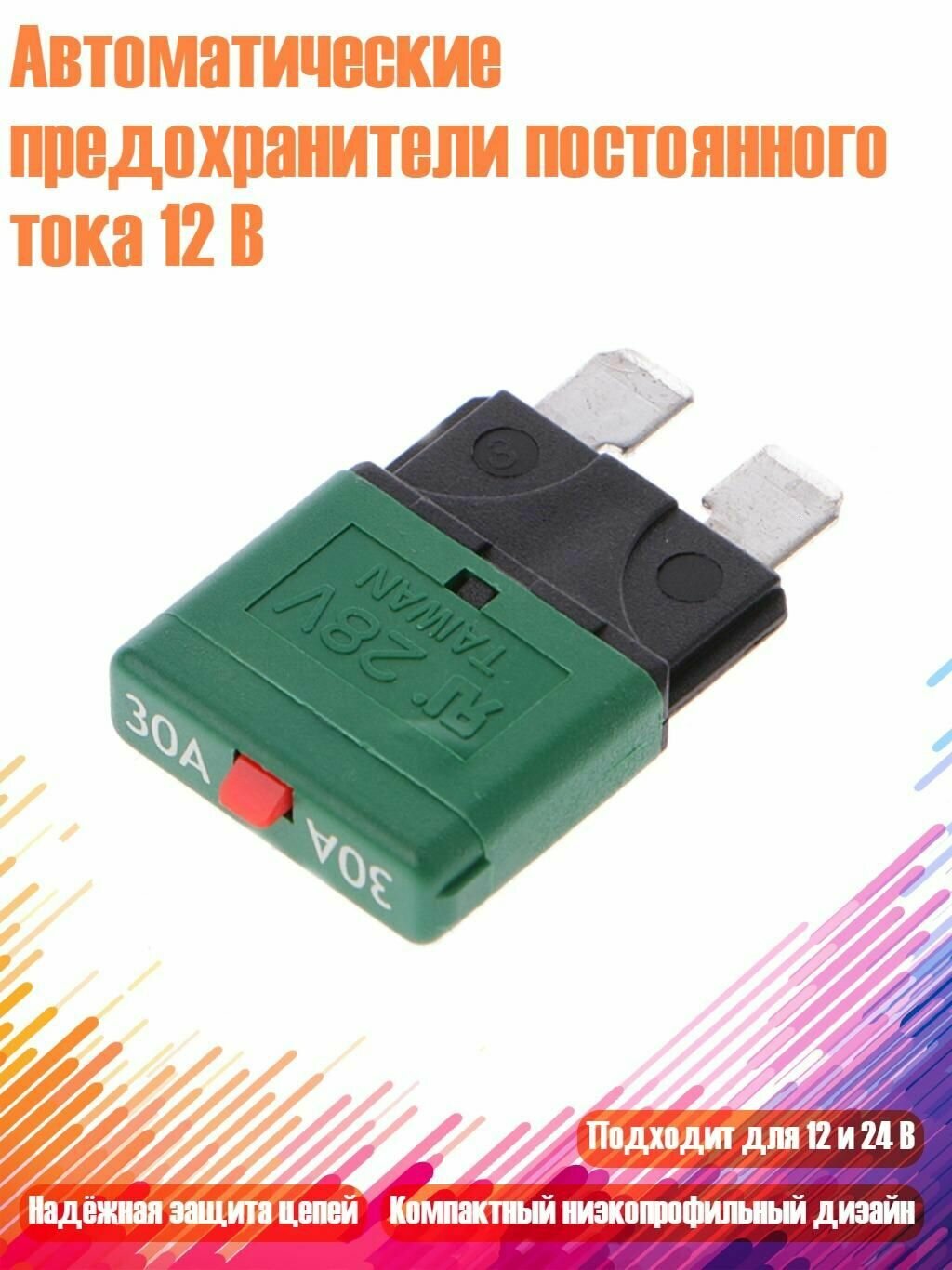 Автоматические предохранители постоянного тока 12 В, 30A