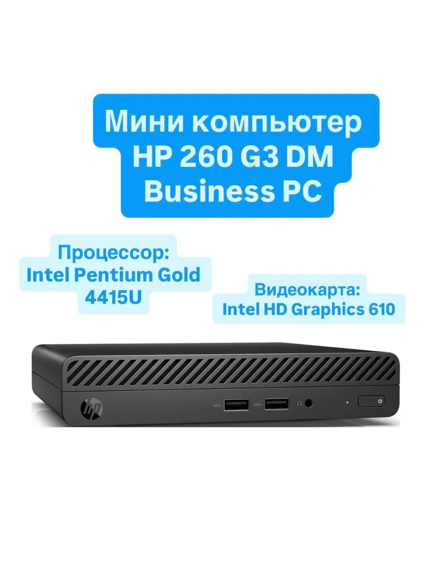 Портативный компьютер HP 260 G3 DM Business PC