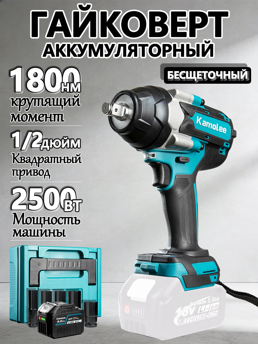 Kamolee/DTW700 1800Нм 1/2" 6800об/мин Гайковерт Аккумуляторный Ударный Бесщеточный,1*9Ah
