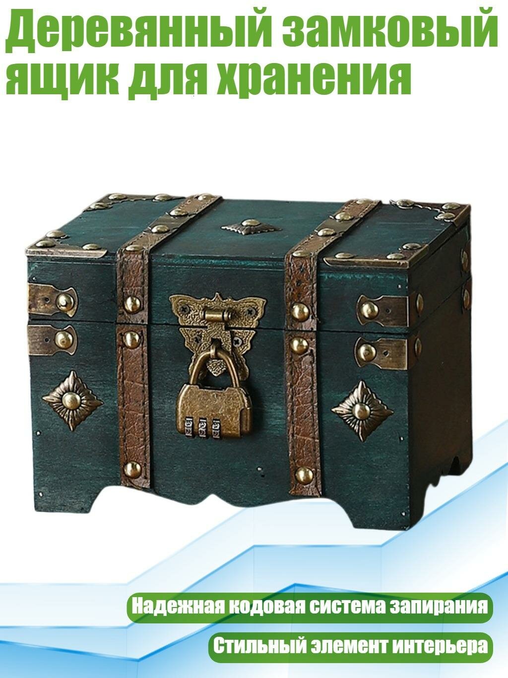 Деревянный замковый ящик для хранения, Изумрудный плюс ретро-футболка