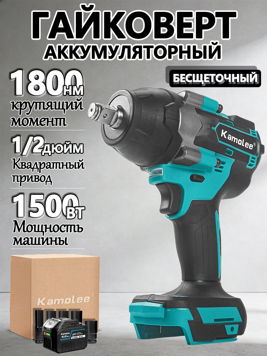 Kamolee/DTW700 LITE 1800Нм 1/2" 7200об/мин Гайковерт Аккумуляторный Ударный Бесщеточный,1*9Ah