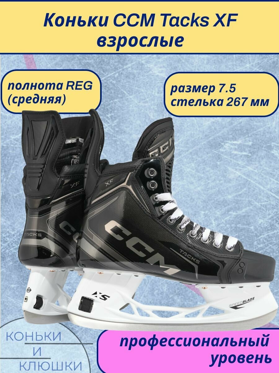 Коньки CCM Tacks XF SR Reg 7,5