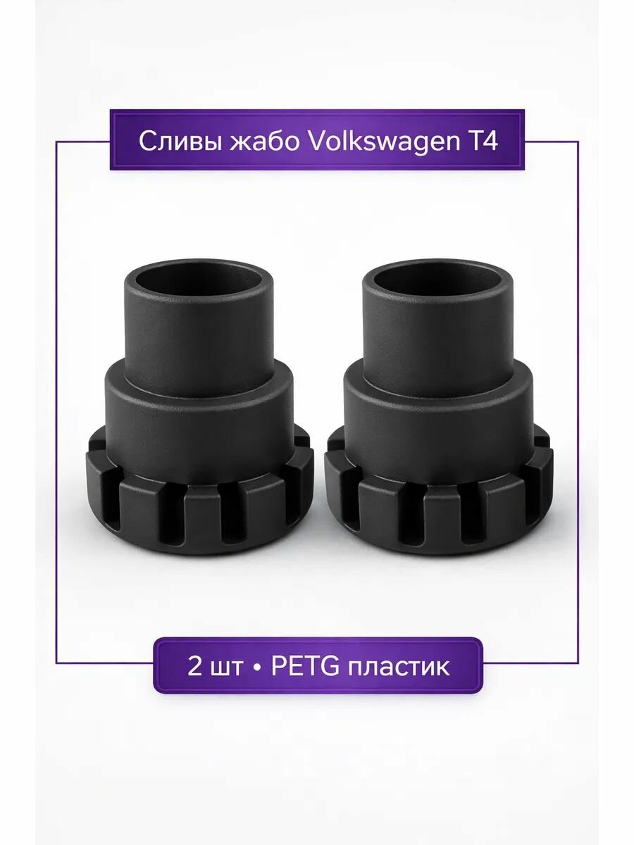 Сливы жабо 2шт Volkswagen T4 PETG Composter Set