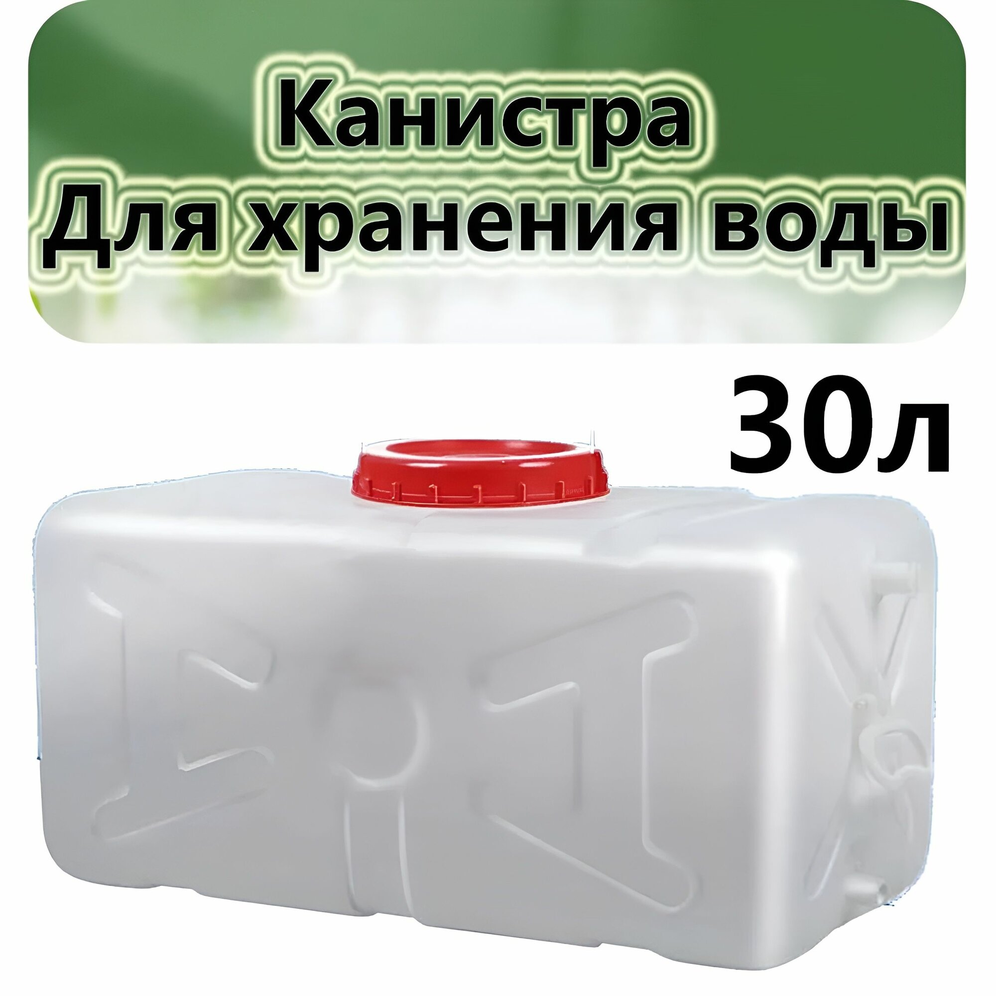 Канистры 30л для воды с краном, Пластиковая, для воды, полива, сухих смесей, дачи и огорода