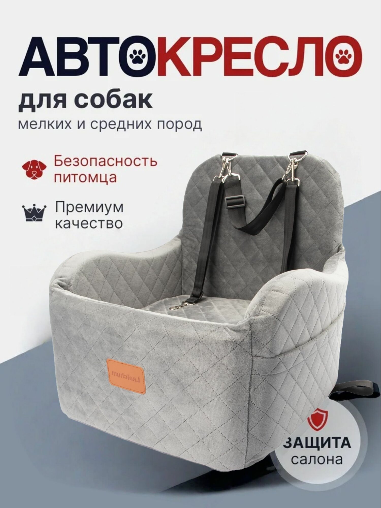 Автокресло для перевозки собак мелких и средних пород в автомобиле на переднее и заднее сиденье