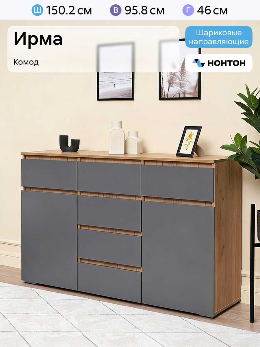 Комод для одежды Нонтон Ирма, 150x46x95 см, 6 ящиков и 2 полки, графит серый / дуб крафт золото