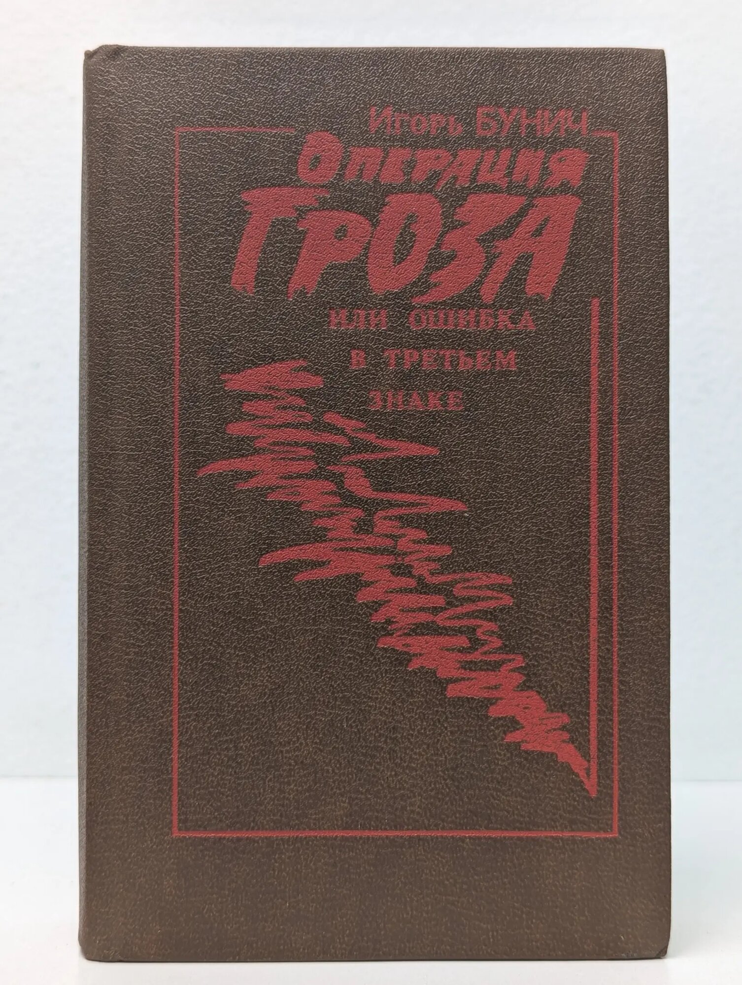 Операция Гроза или ошибка в третьем знаке. Книга 2 Бунич Игорь Львович 1994
