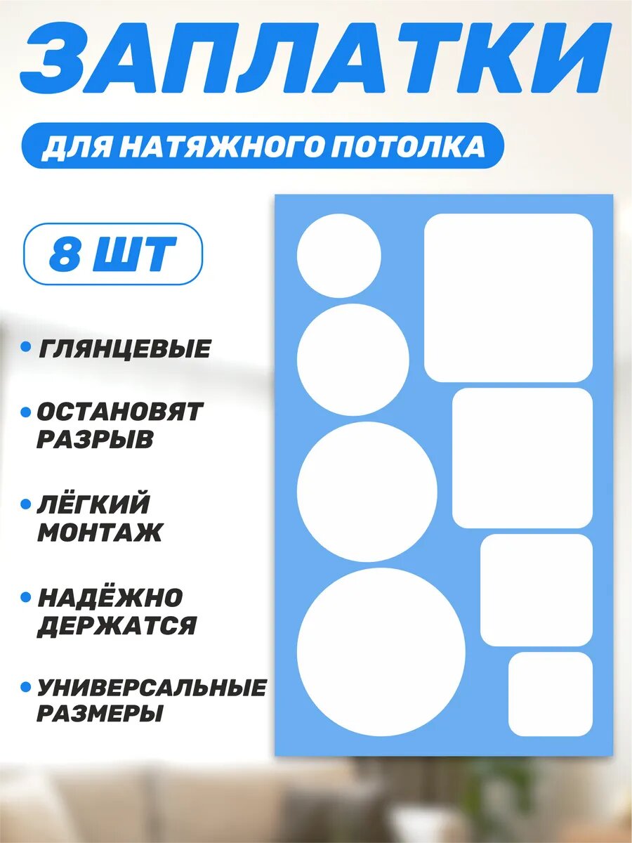 Заплатка для натяжного потолка