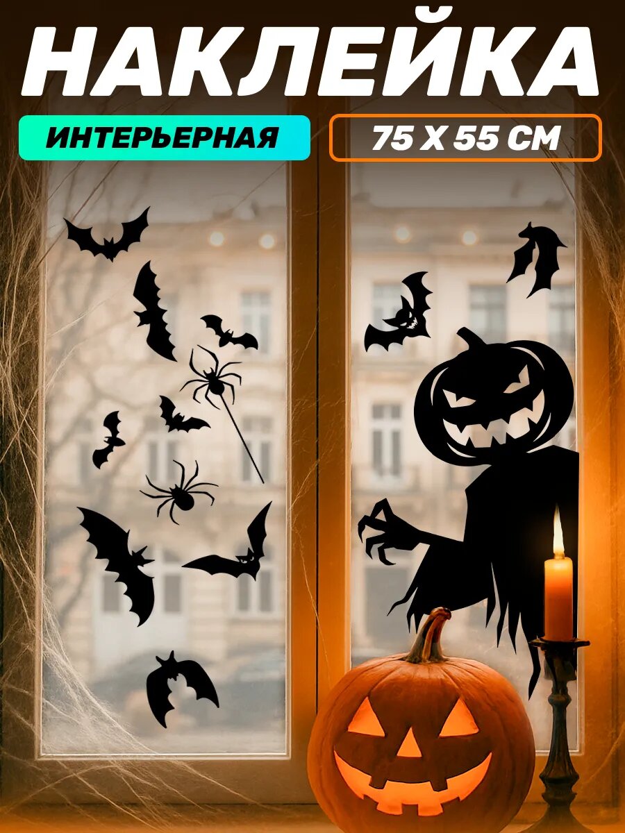 Наклейка на стену для декора интерьерная Halloween