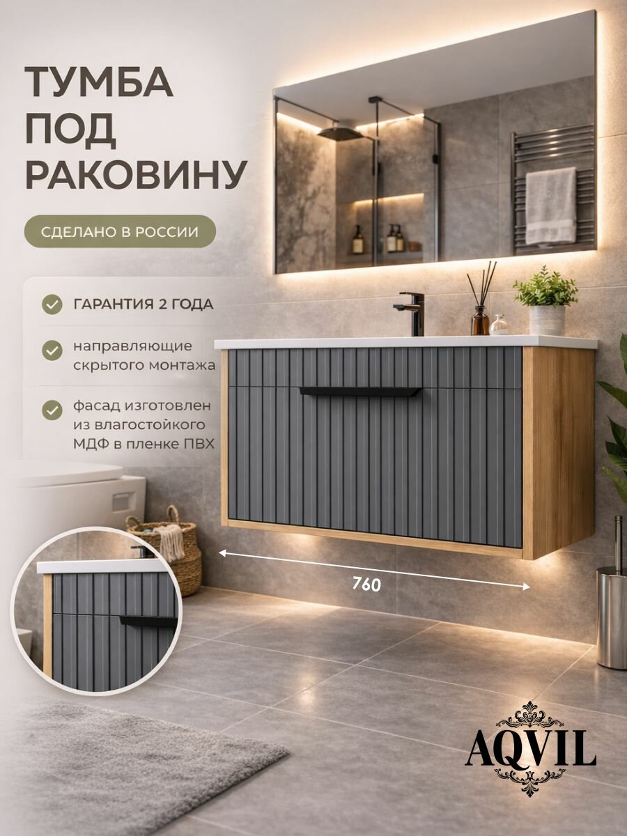 AQVIL Тумба под раковину в ванную подвесная, тумба для ванной Kelly 80, 76*43*40 см, МДФ/ЛДСП, Дуб вотан/графит софт