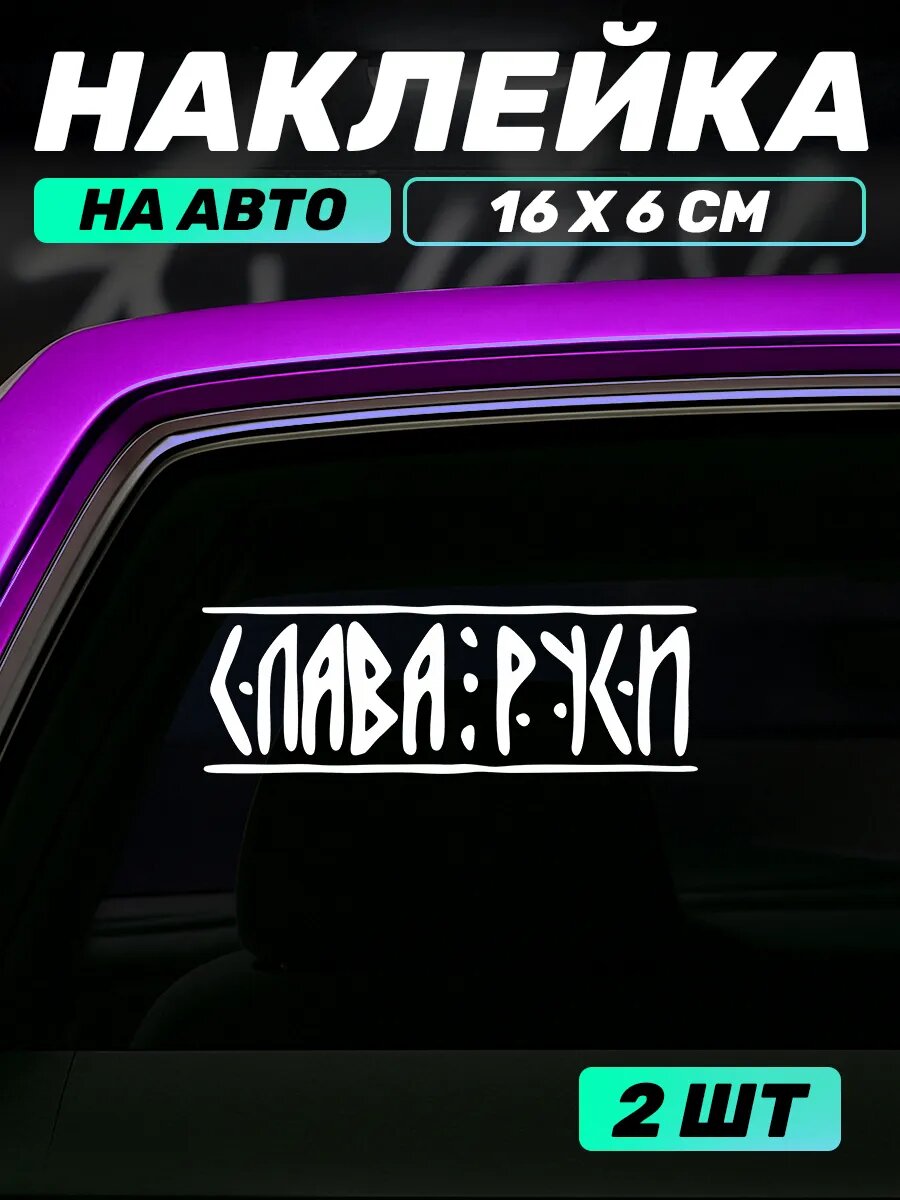 Наклейка на авто славянская символика Слава Руси