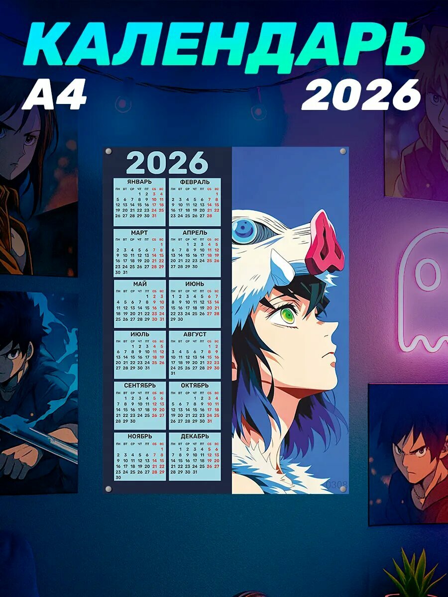 Календарь 2026 настенный Клинок рассекающий демонов Иноске
