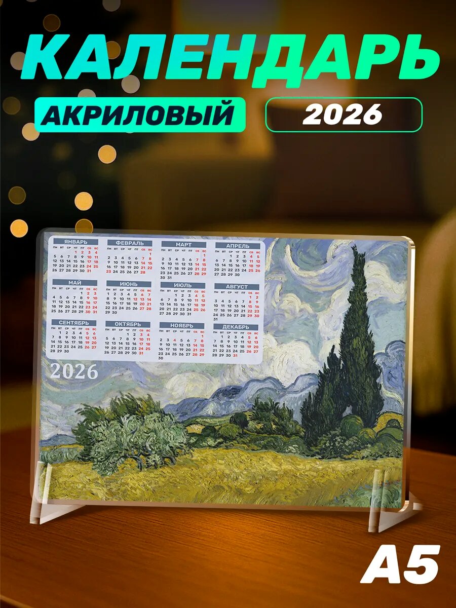 Календарь 2026 настольный Ван Гог Картина Кипарисы