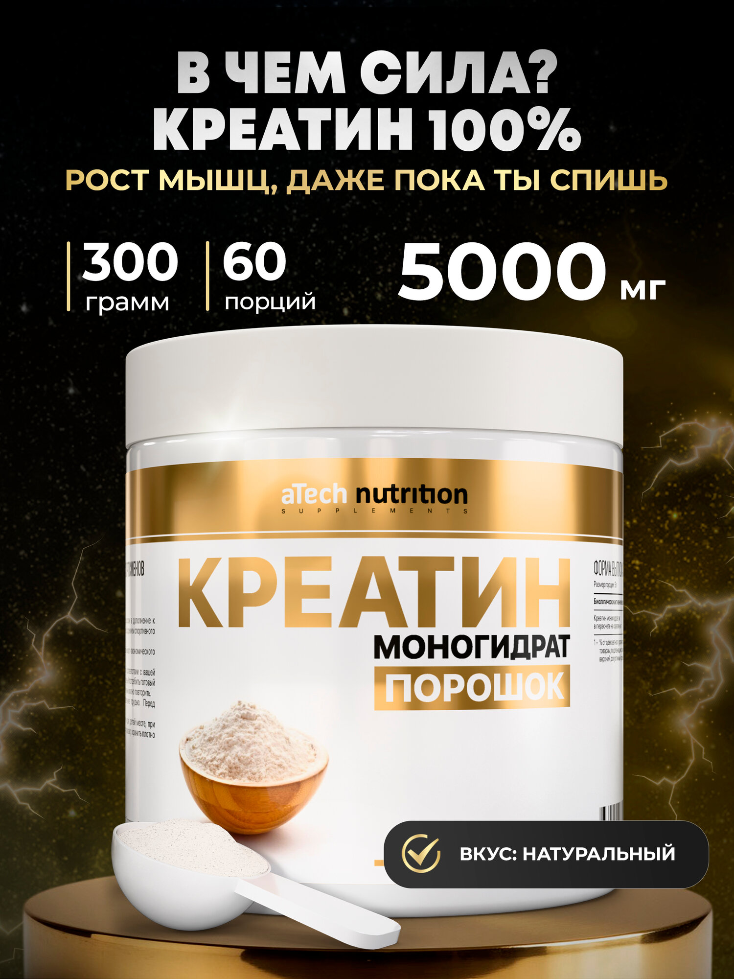 Креатин моногидрат aTech Nutrition, 300г, порошок, нейтральный вкус