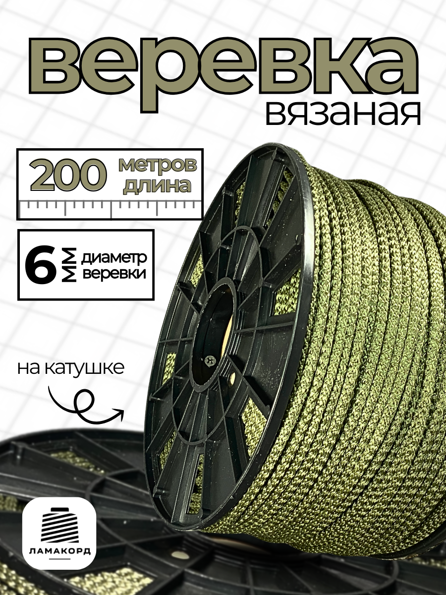Веревка бельевая 6 мм 200 м хаки. Шнур бельевой вязаный с сердечником. Шнур для рукоделия
