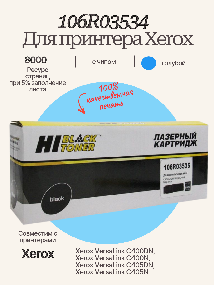 Тонер-картридж Hi-Black (HB-106R03534) для Xerox