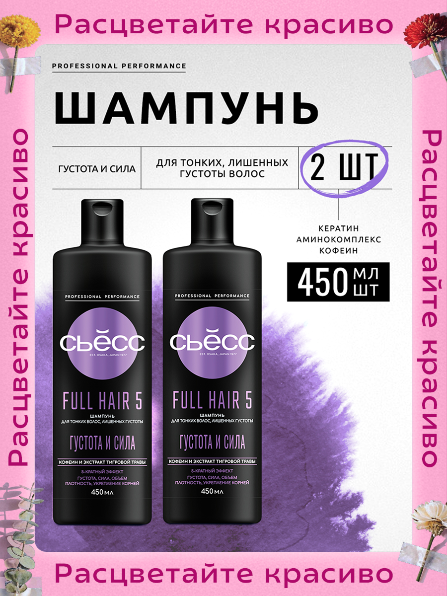 Набор сьёсс Шампунь женский Full Hair 5 для тонких волос, лишенных густоты, 5-кратный эффект, 450 мл, 2 шт