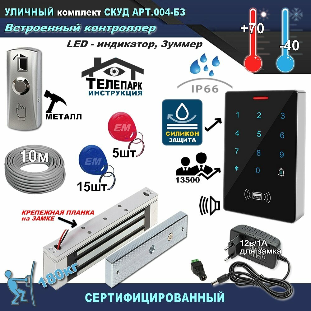 Комплект уличный Скуд АРТ.004-БЗ с электрозамком