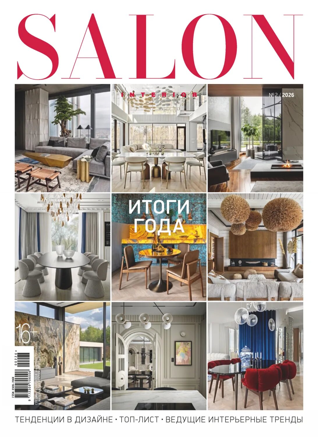 SALON-interior №02/2026 [Цифровая книга]