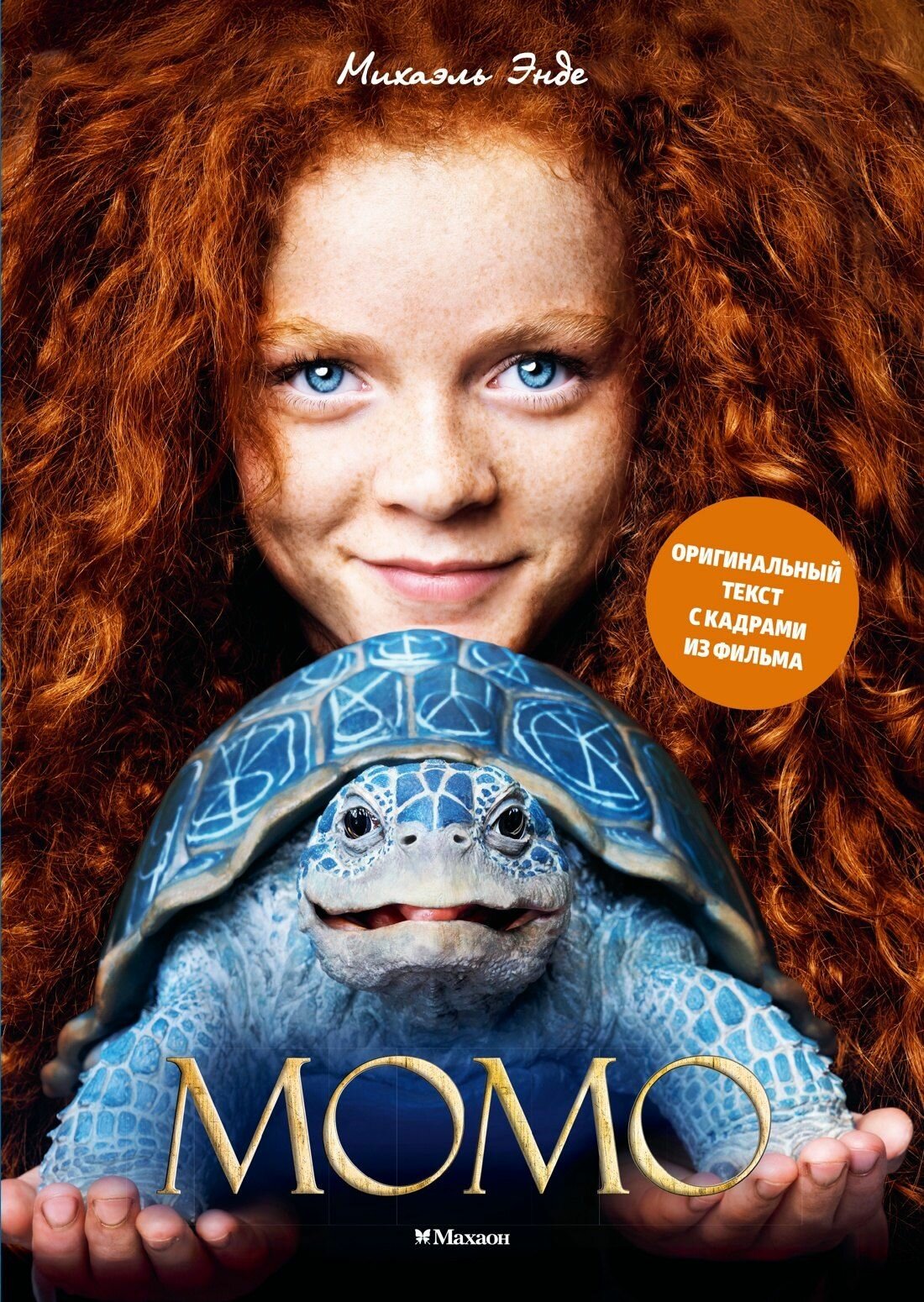 Детская литература Махаон Момо. Энде М, 2026 г, 6+, с кадрами из фильма, твердая обложка, 978-5-389-31503-7
