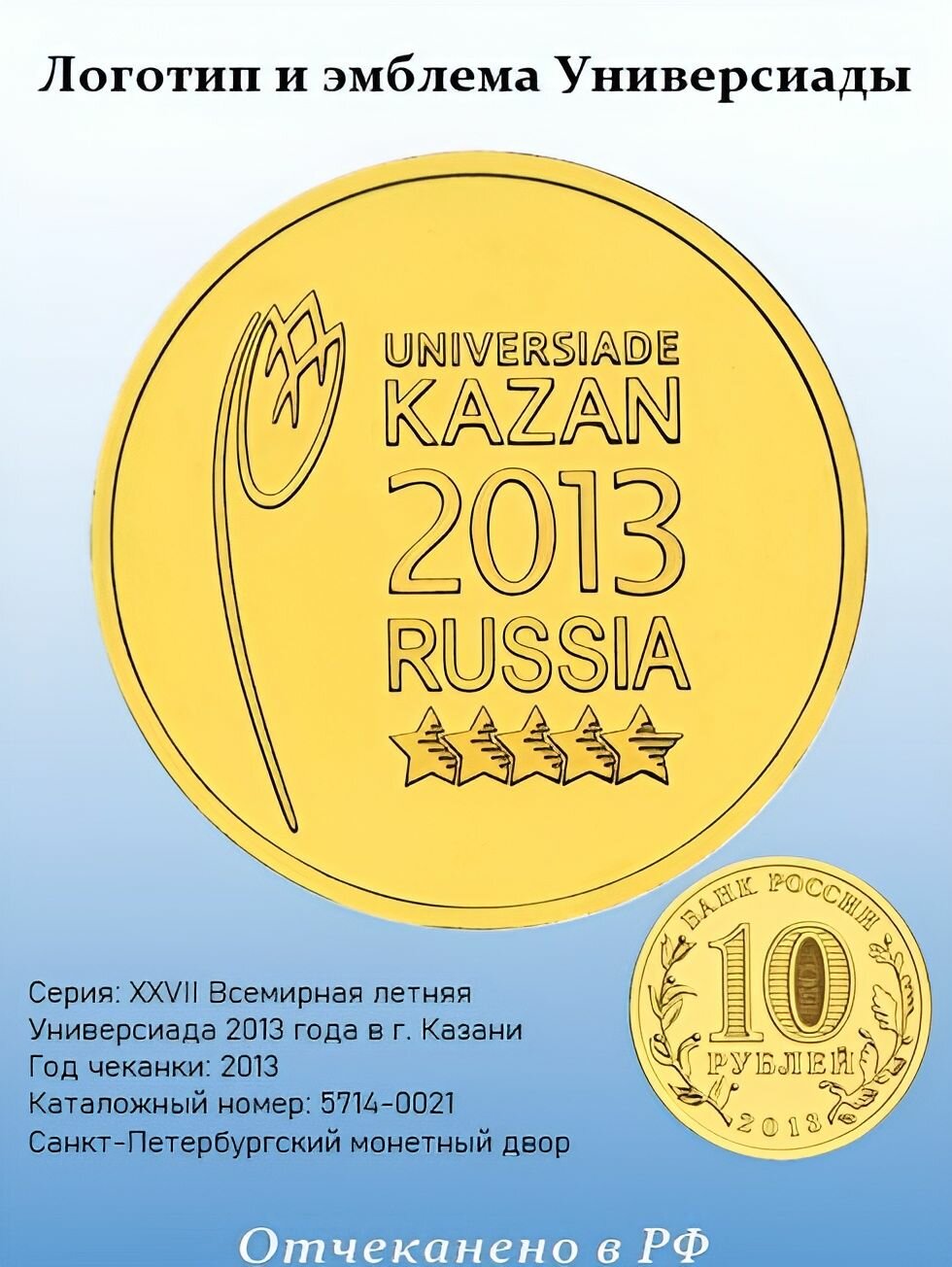 10 рублей "Логотип и эмблема Универсиады" XXVII Всемирная летняя Универсиада 2013 года в г. Казани, в капсуле