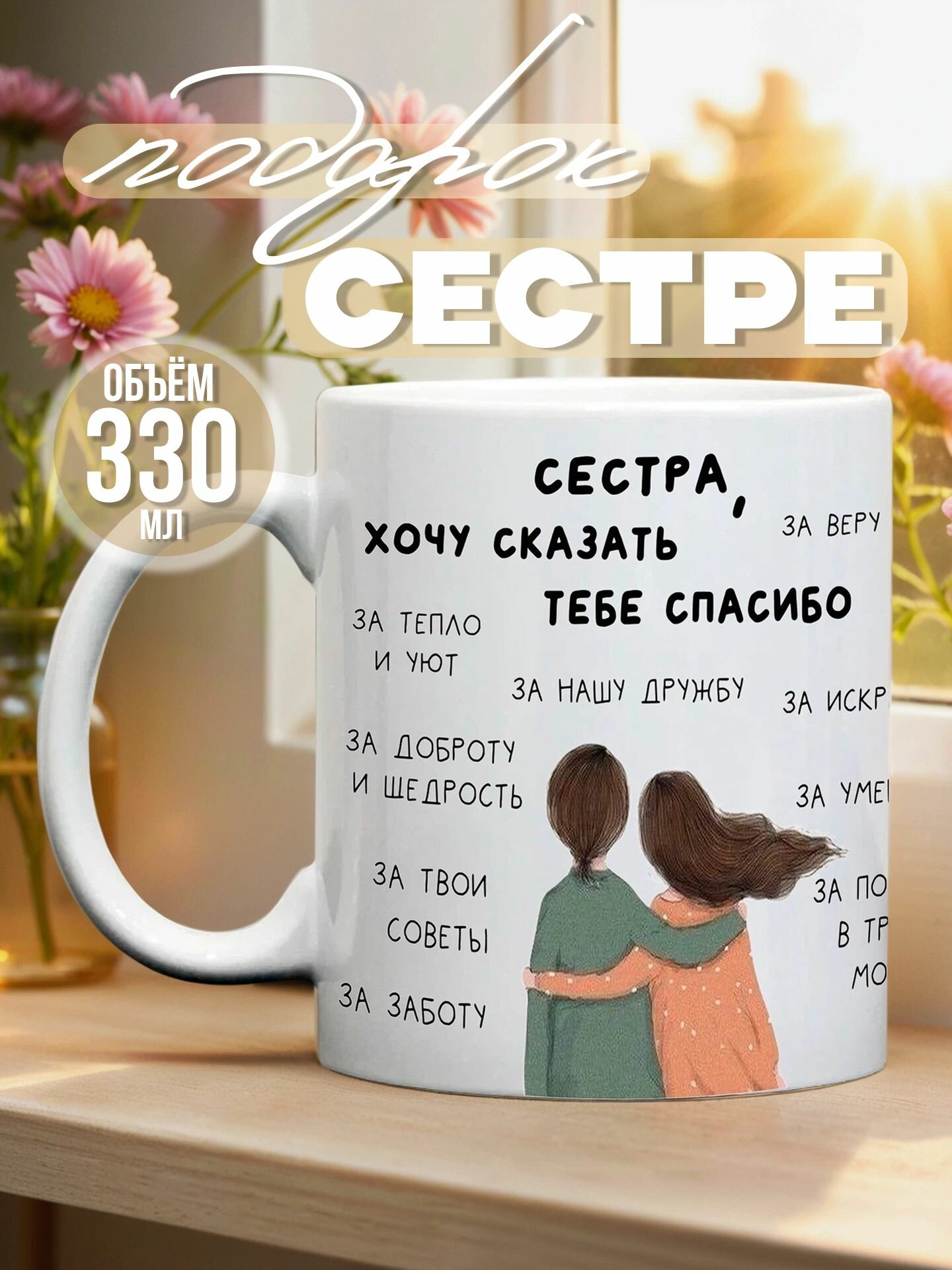 Кружка сестре, подарок для сестры, 330 мл. "Спасибо за"