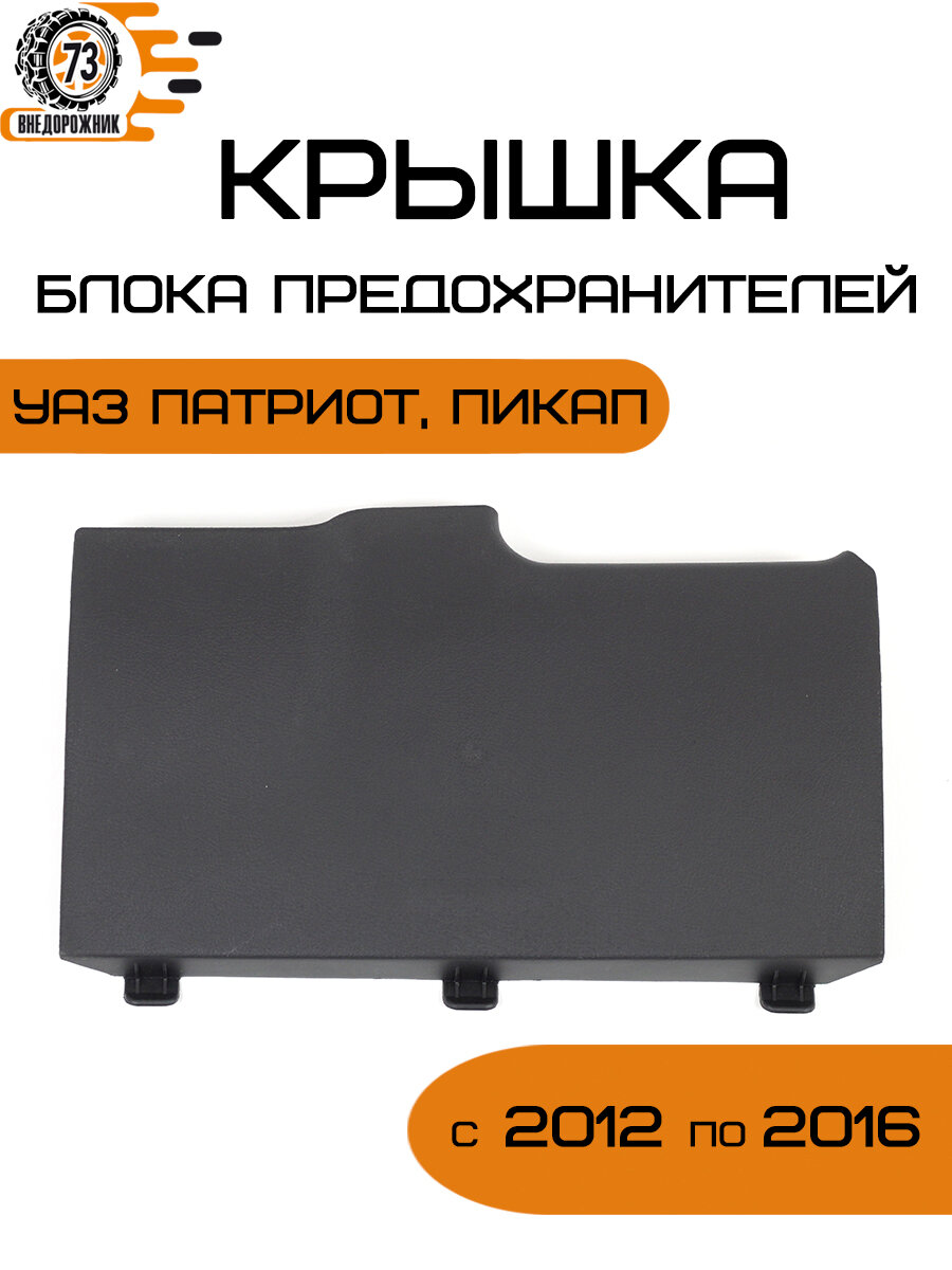 Крышка монтажного блока УАЗ Патриот с 2012 по 2016