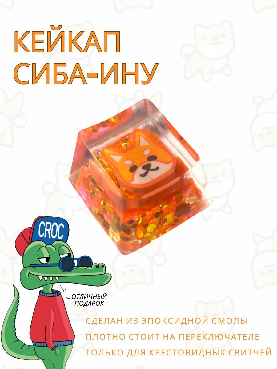 Кейкап Сиба-Ину для механической клавиатуры (R4). Милые кастомные колпачки из эпоксидной смолы.