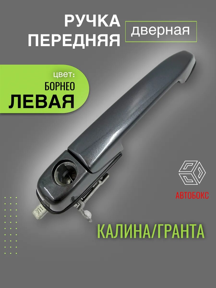 Ручка двери передняя Наружная Левая для Гранты Калины Борнео