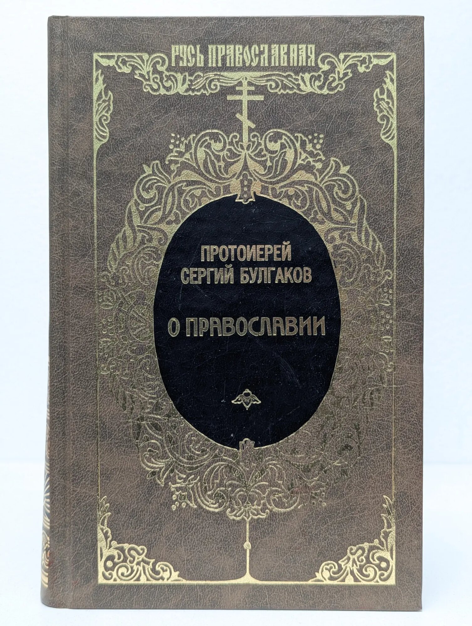 Русь православная. О православии Булгаков Сергий 2002